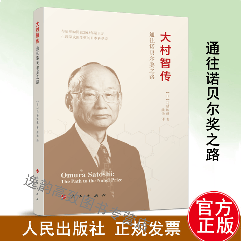 大村智传——通往诺贝尔奖之路 人民出版社