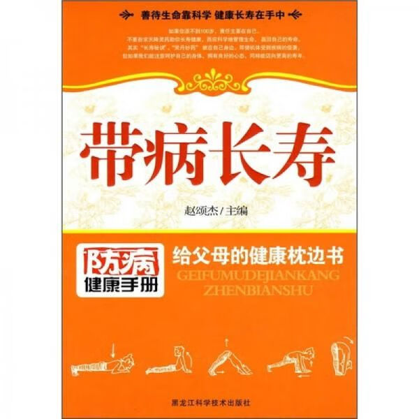 带病长寿9787538857443黑龙江科学技术出版社