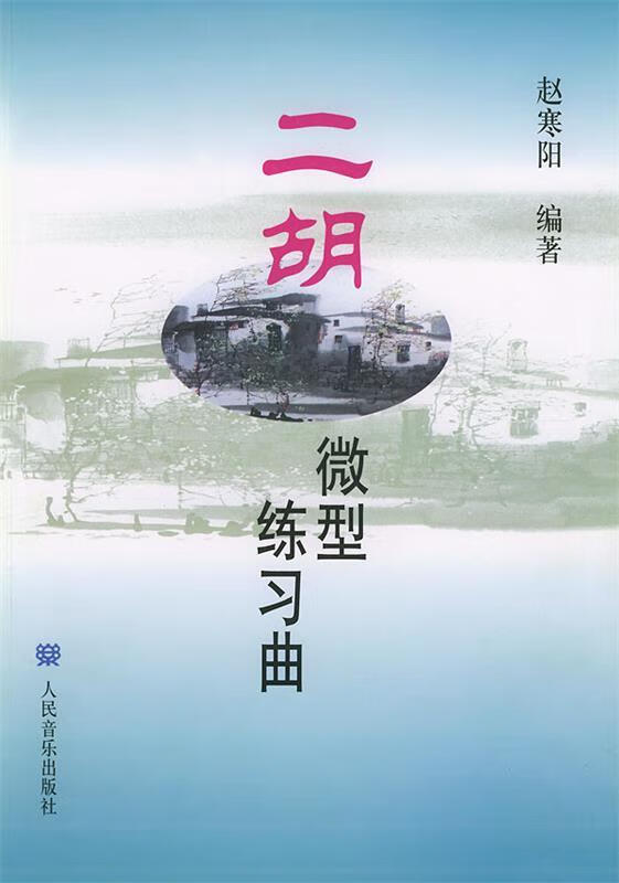 二胡微型练习曲 赵寒阳 编著