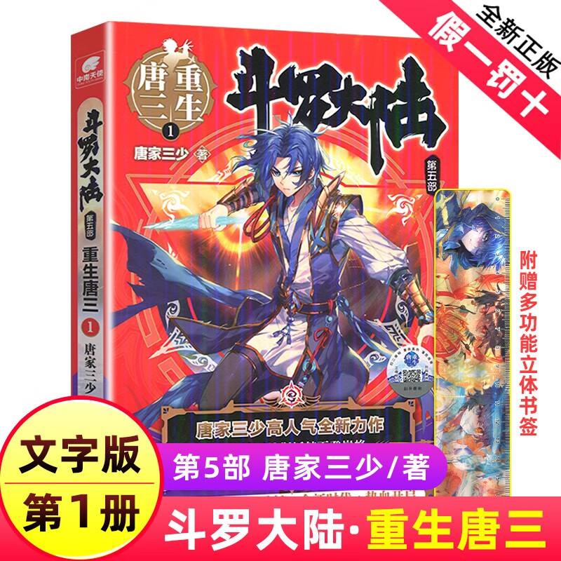 斗罗大陆5重生唐三小说全套19册 外传史莱克天团斗罗大陆第五部文字版唐家三少玄幻小说龙王传说绝世唐门神印王座 斗罗大陆5重生唐三1