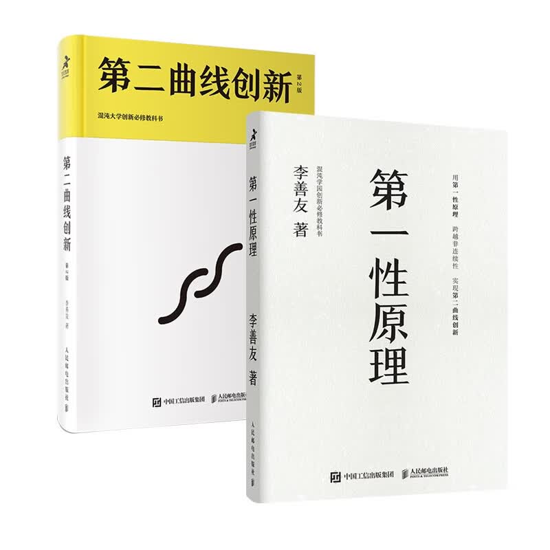 全新 第一性原理+第二曲线创新共2册 李善友 人民邮电