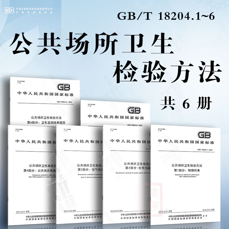 公共场所卫生检验方法