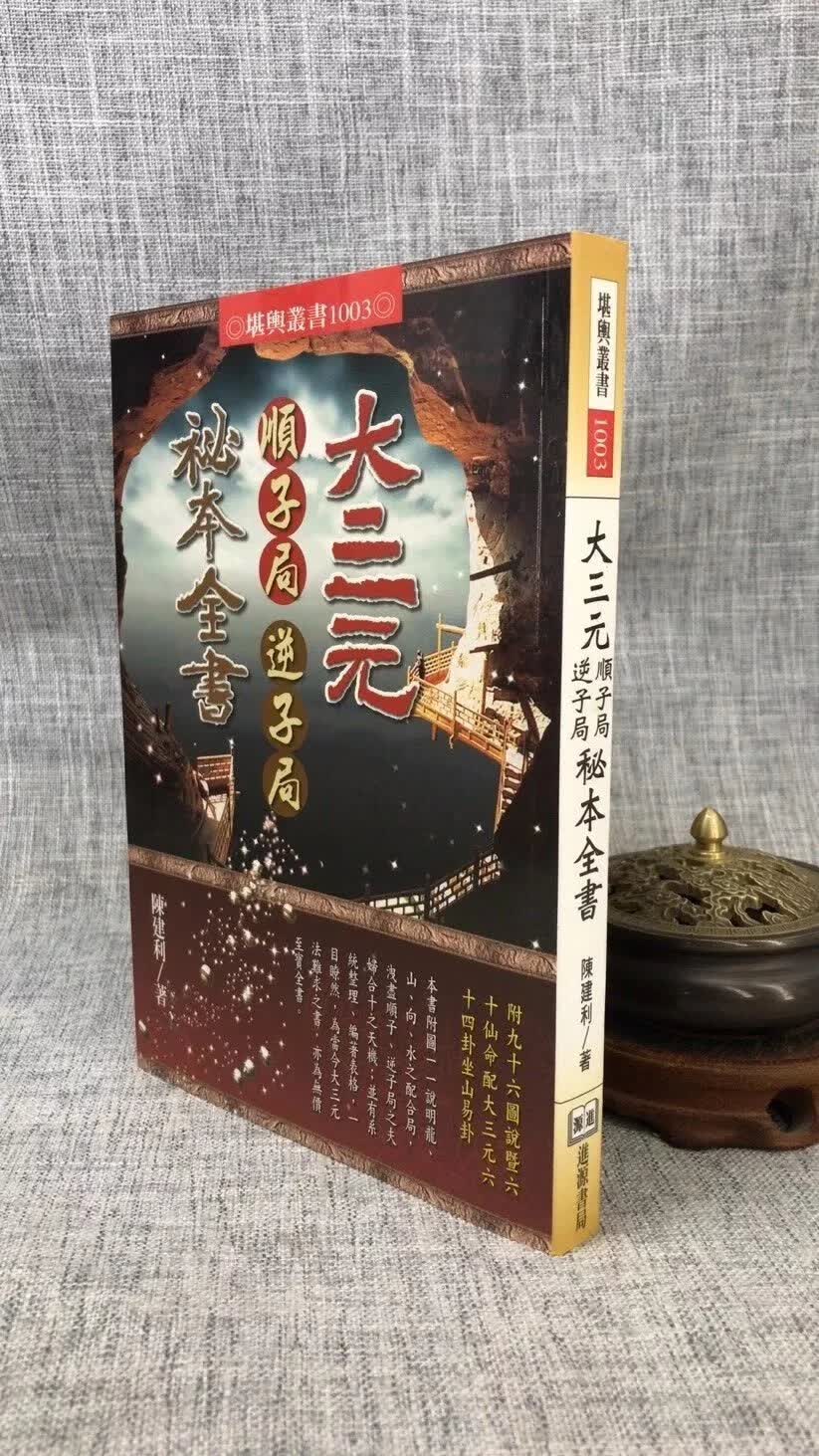 大三元顺子局逆子局秘本全书 陈建利 进源
