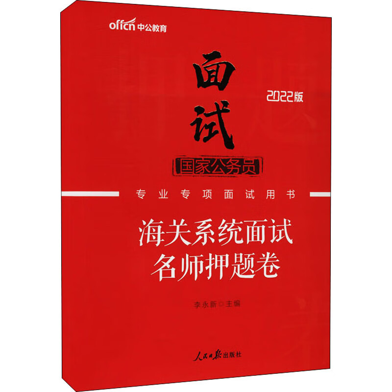 海关系统面试名师押题卷 2022版
