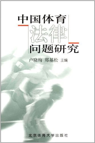 中国体育法律问题研究