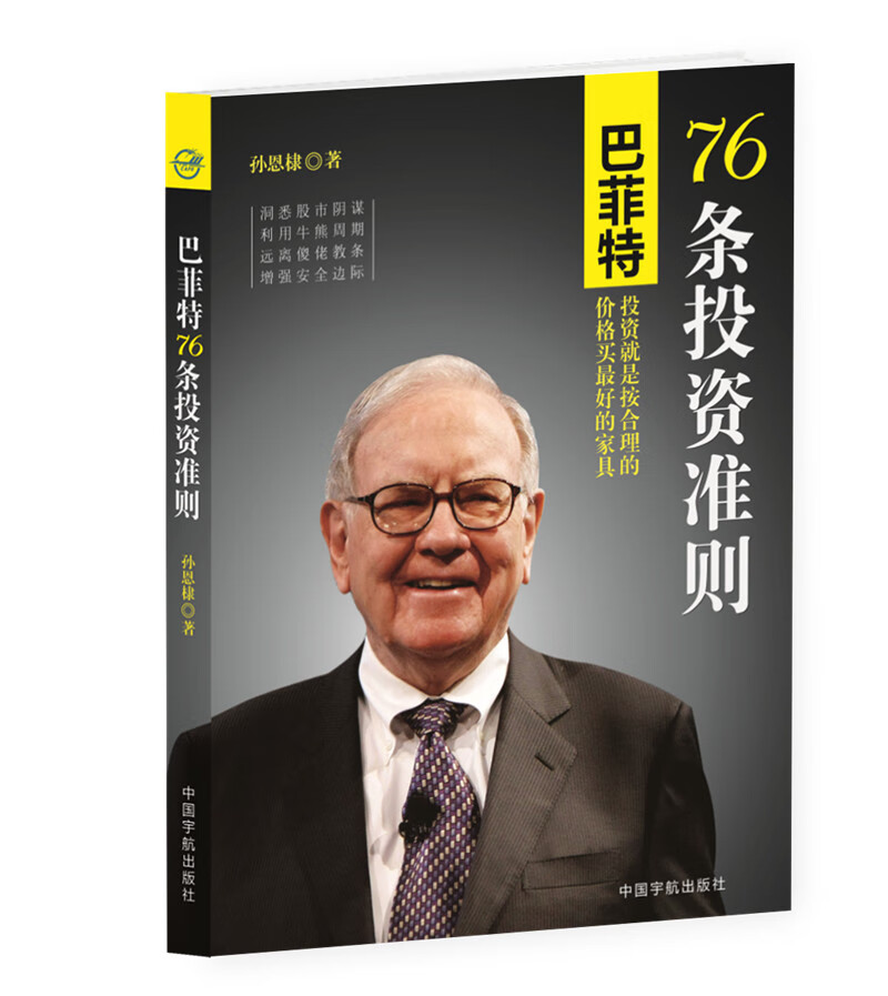 巴菲特76条投资准则 孙恩棣【书】