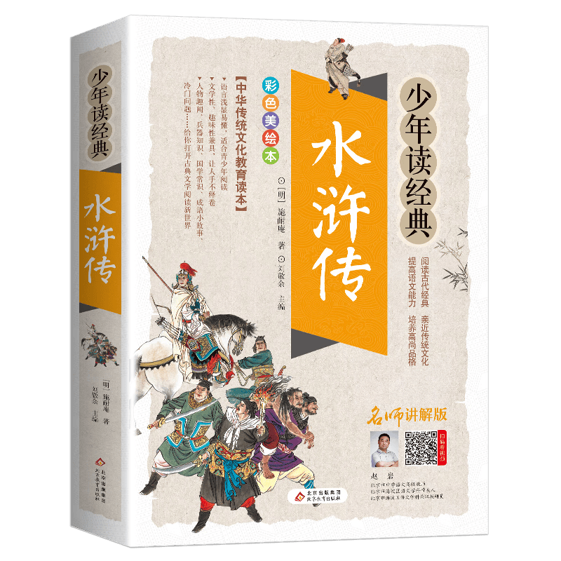 四大名著四大名著原著青少年版本全套4册 五年级课外书必读老师推荐四5六下册三国演义水浒传西游记红楼 单本 水浒传