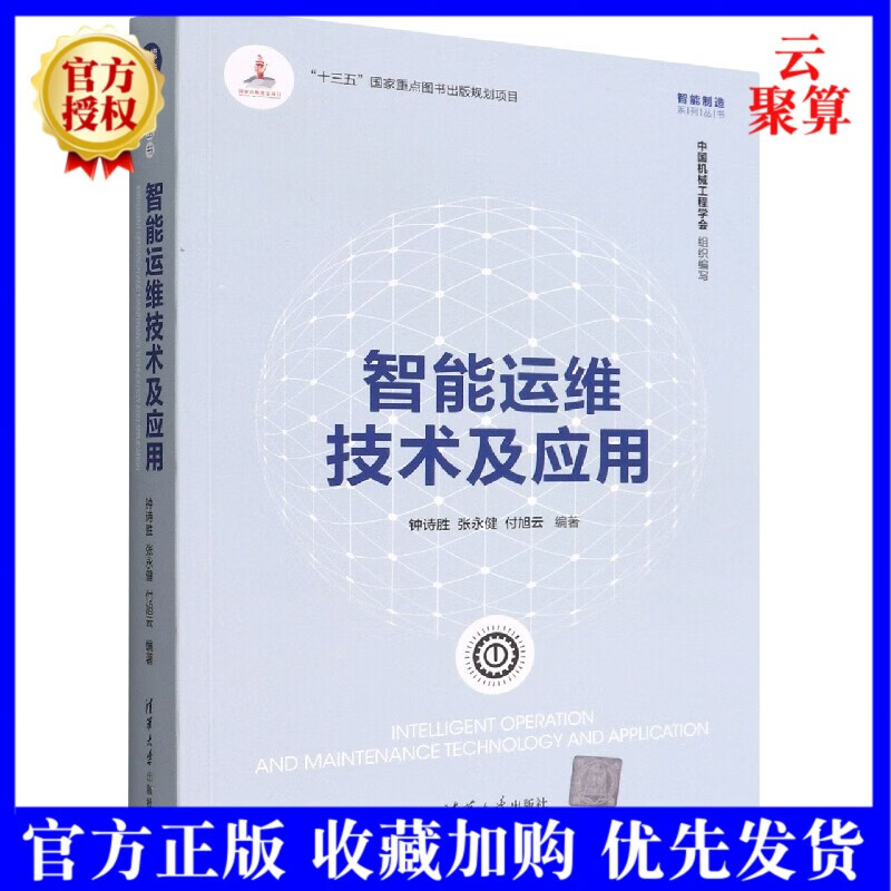 2022新书 智能运维技术及应用 机械工程智能制造系列丛书 钟诗胜 9787302594741 清华大学出版社 计算机控制仿真与人工智能类书籍