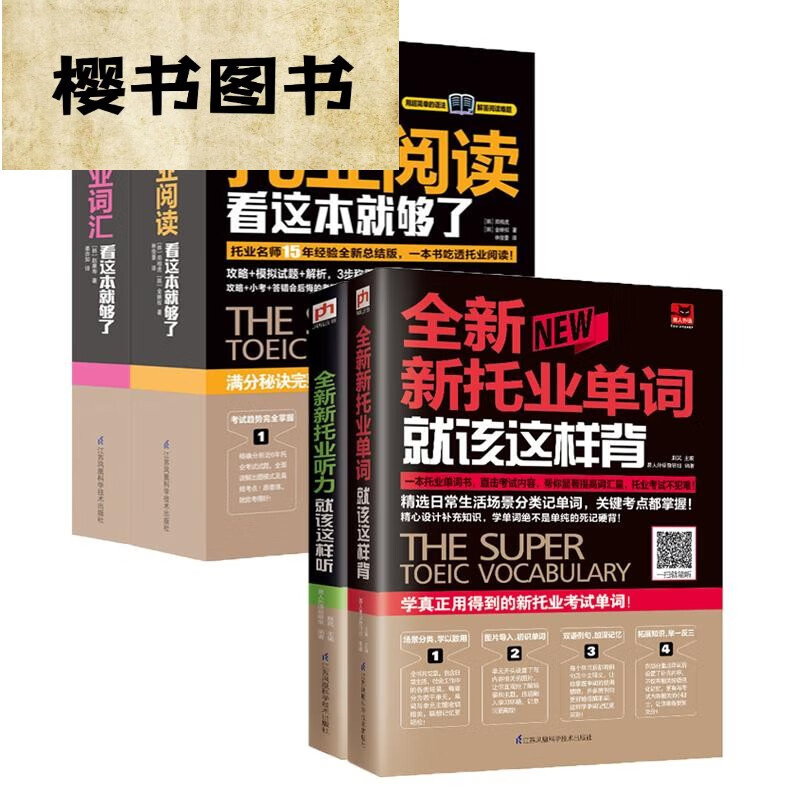 【套装4册】新托业阅读看这本就够了+新托业词汇看这本就够了+全新新托业听力就该这样听+全新新托业单词 就该这样背