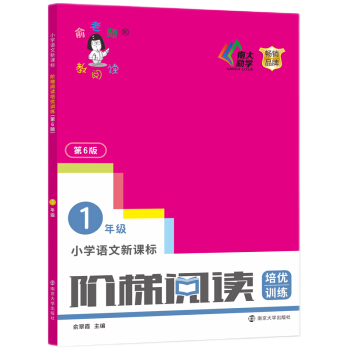 俞老师教阅读：小学语文新课标阶梯阅读培优训练一二三四五六年级（第六版） 阶梯阅读培优1年级(第六版)