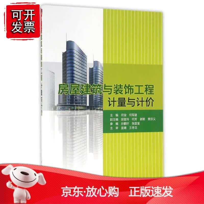 【电力】房屋建筑与装饰工程计量与计价