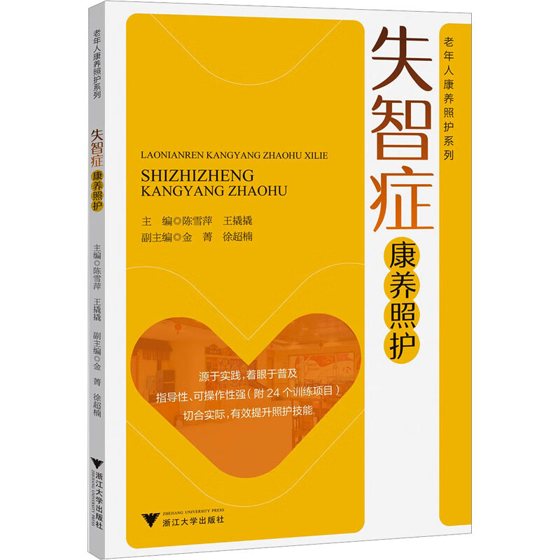 失智症康养照护 陈雪萍,王撬撬 编 书籍 图书