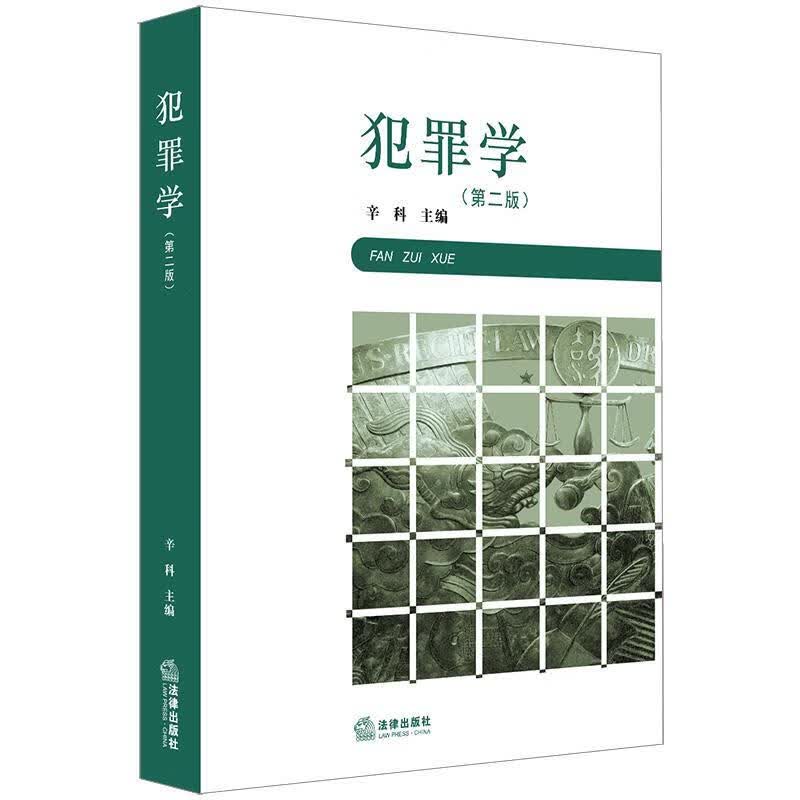 犯罪学 第二版 辛科