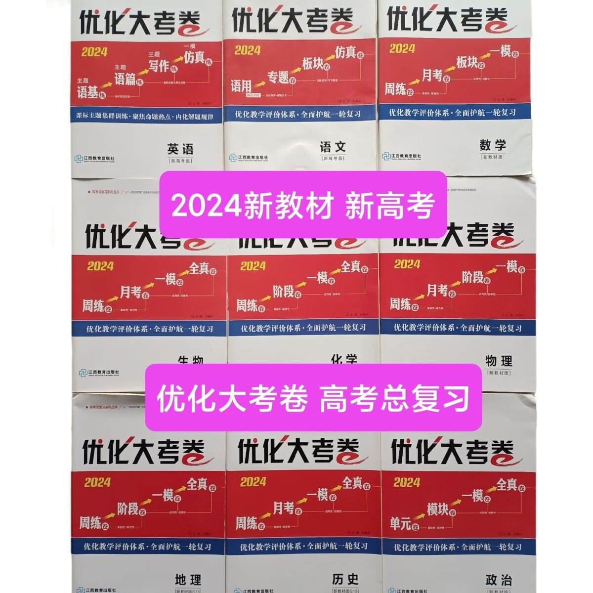 2024优化大考卷 语数英物化生政史地 高三复习系列(新教材新高考) 英语 新教材新高考