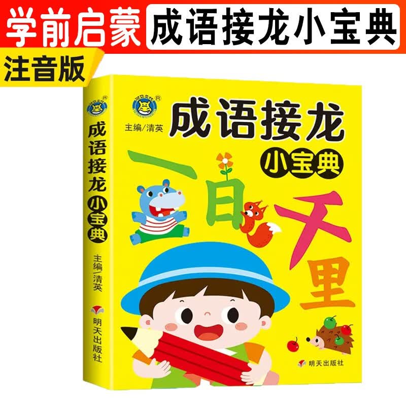 成语接龙小宝典大字注音彩图版成语故事一二年级阅读课外书必读老师推荐小学大全带拼音幼小衔接送本