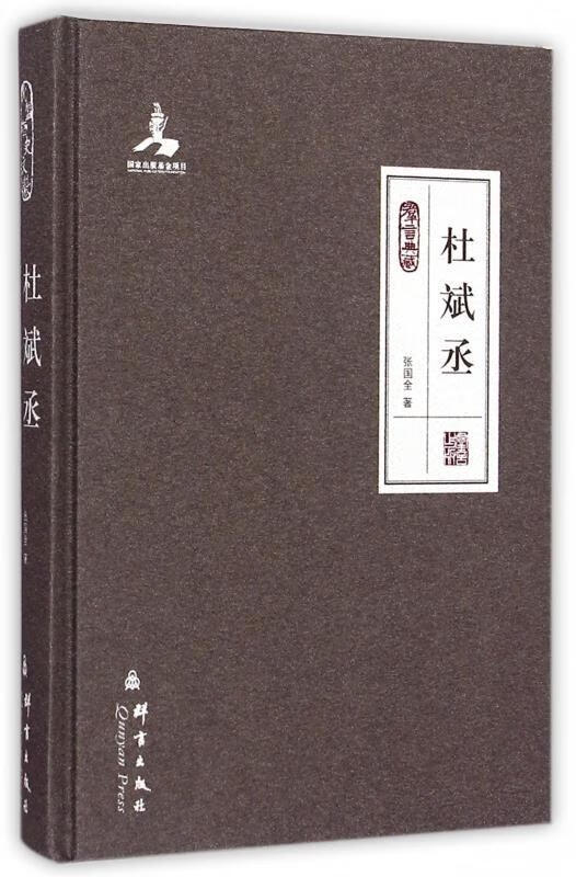 群言典藏：杜斌丞 张国全 著 群言出版社 9787802564930