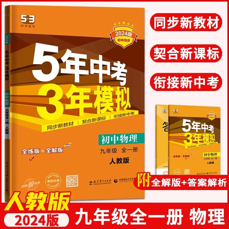 【现货速发】2024新版五年中考三年模拟九年级全一册物理人教5年中考3年模拟初中初三课本同步练习册教材全练全解资料教辅书必刷题五三53曲一线 物理 九年级/初中三年级