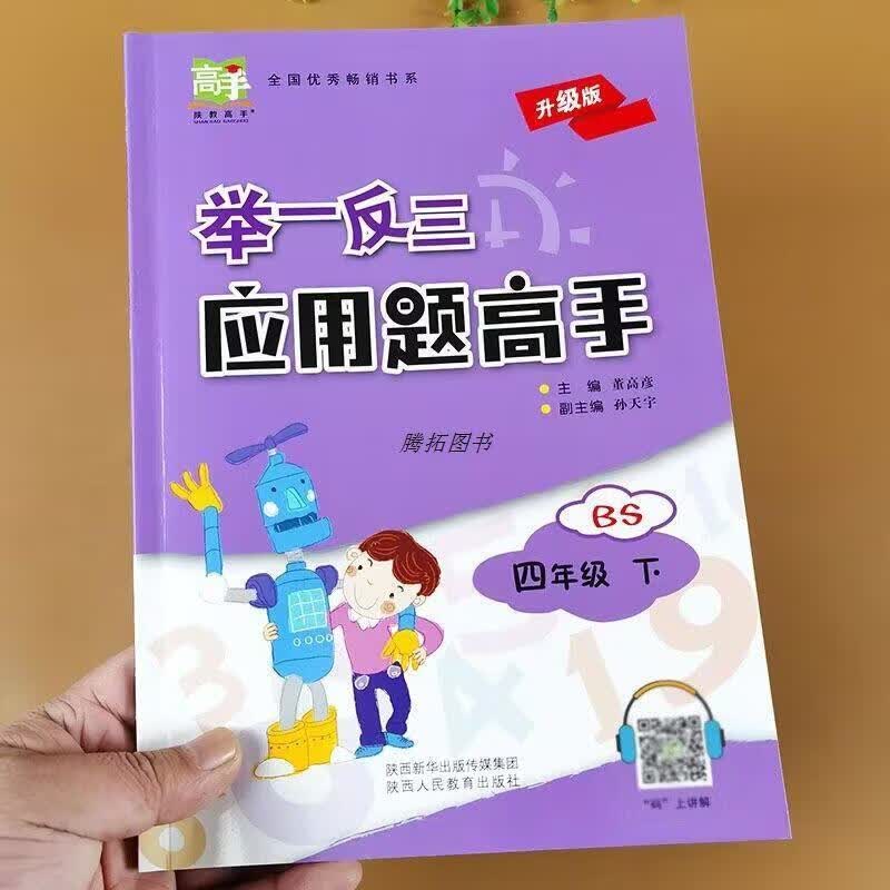 【北师大版】四年级下册举一反三应用题高手北师大版数学解决问题 举一反三应用题高手(北师大) 四年级下册
