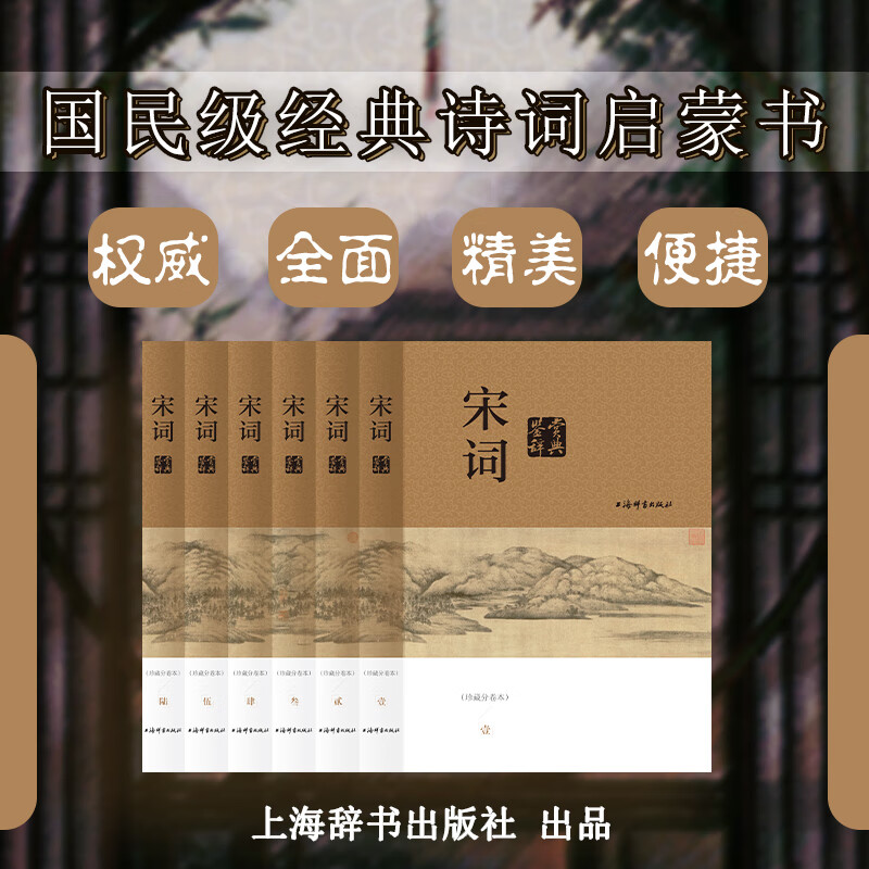 国民级的经典诗词启蒙书宋词鉴赏辞典（珍藏分卷本）汇聚宋词几乎所有经典作品上海辞书出版社出品