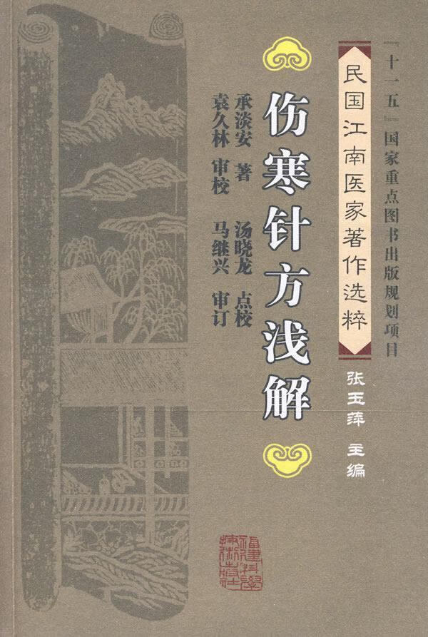 伤寒针方浅解 承淡安 著,汤晓龙 点校 福建科技出版社