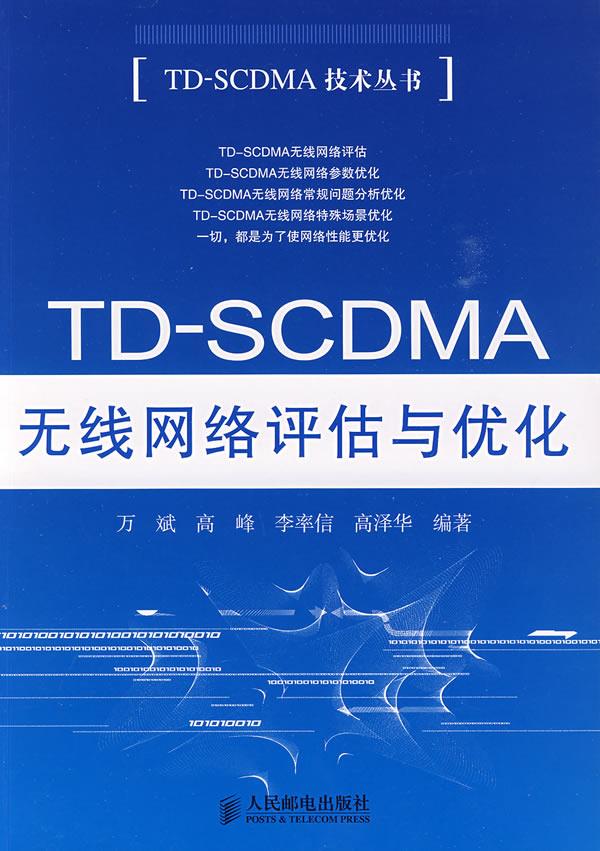 TD-SCDMA无线网络评估与优化 万斌 等编著