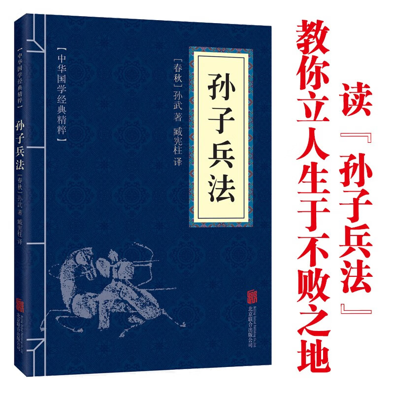 孙子兵法 无删减原文译文注释青少年初中高中小学生课外阅读国学书籍