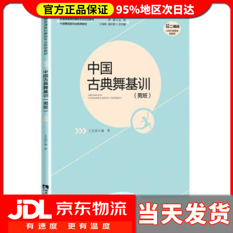 中国古典舞基训 男班 王艺波著,王艺波 编