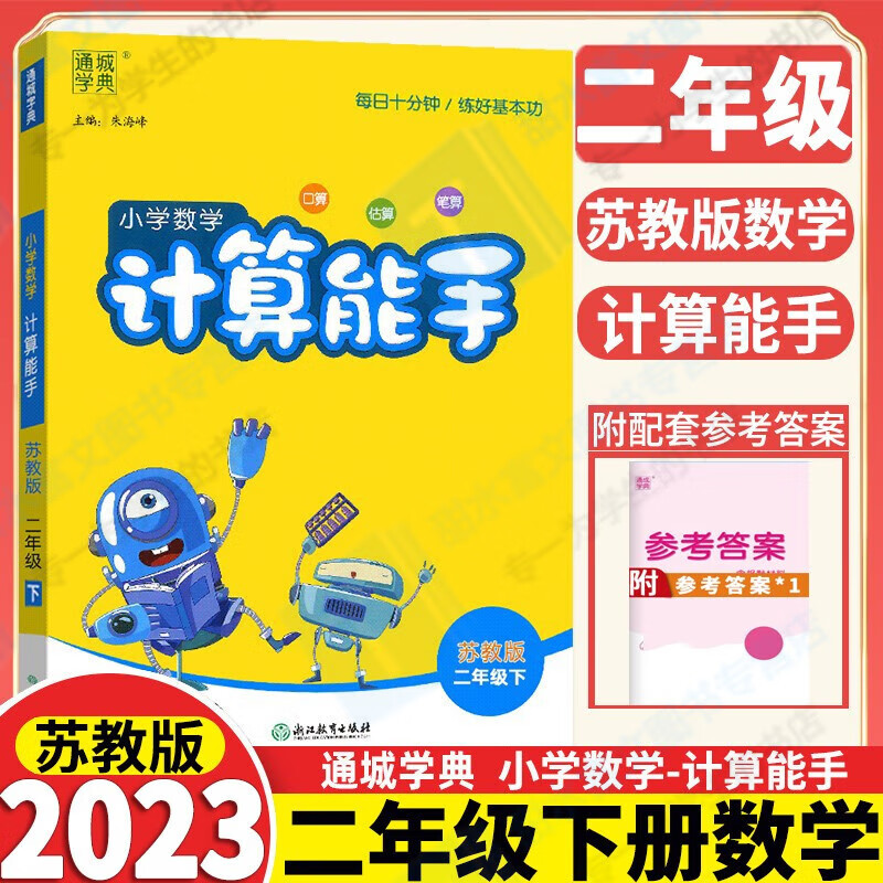 2023新版 计算能手二年级数学上册下册苏教版SJ 小学2年级上下册数学计算能手口算速算巧算天天练 二年级下册