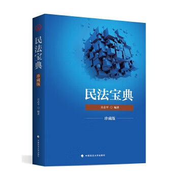 民法宝典:珍藏版 方志平 中国政法大学出版社 9787562079361