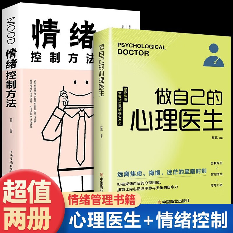 做自己的心理医生  心理疏导书籍 情绪心理学入门基础自我治疗 樊登 2册：做自己的心理医生+情绪控制方法