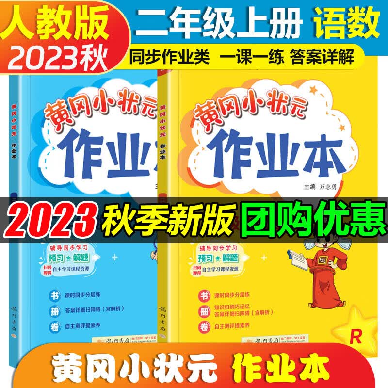自选2023新版黄冈小状元二年级上册作业本语文数学人教版黄岗小状元达标卷2二年级上下册同步训练习册 作业本 二年级上册【语文+数学人教版2本】