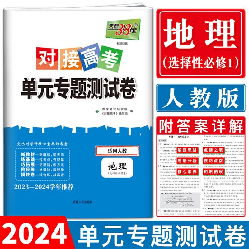 可选】2024对接高考单元专题测试卷高中选择性必修一1第一册人教版 天利38套高二选修一同步测试卷 地理选择性必修一 新教材