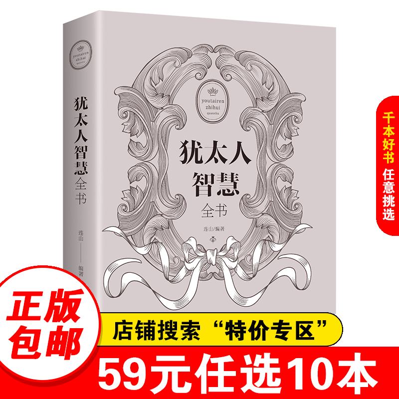 【特价专区】犹太人智慧全书