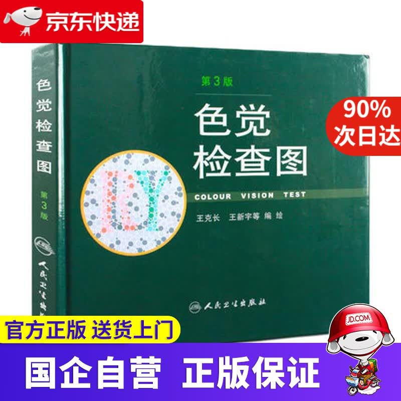 色觉检查图-第3版 王克长等编绘 人民卫生出版社 9787762524