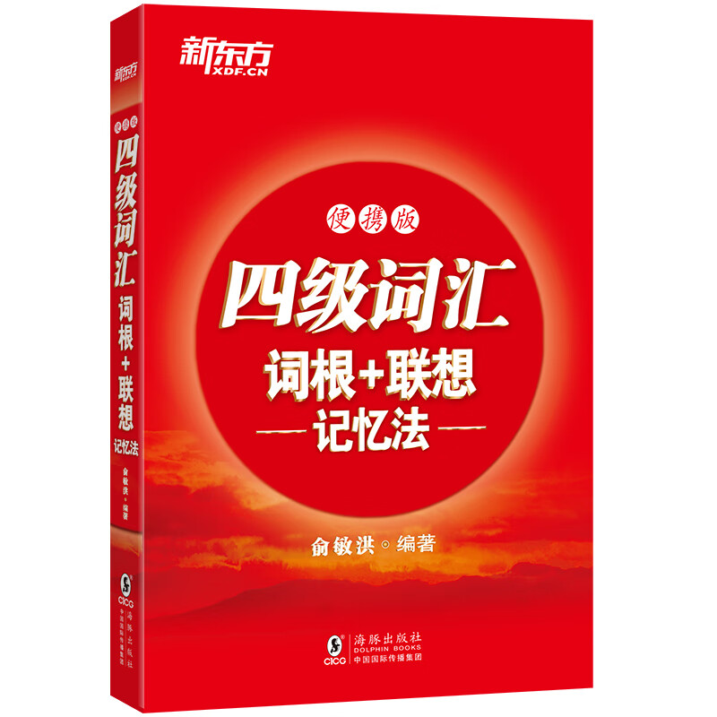 新东方 四级词汇词根+联想记忆法 便携版 备考2023年12月大学4级 cet4核心考试英语单词口袋书 俞敏洪新东方宝书红书