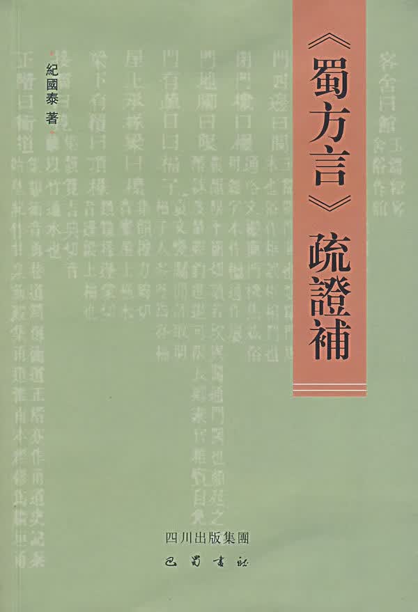《蜀方言》疏证补