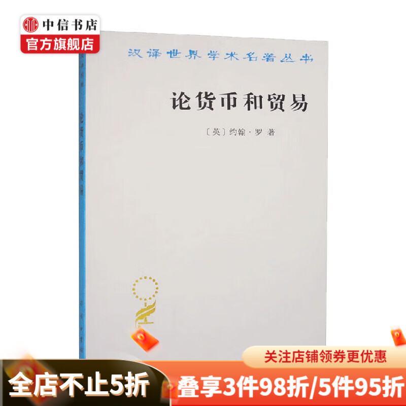 论货币和贸易 汉译名著本 约翰·罗 著 经济
