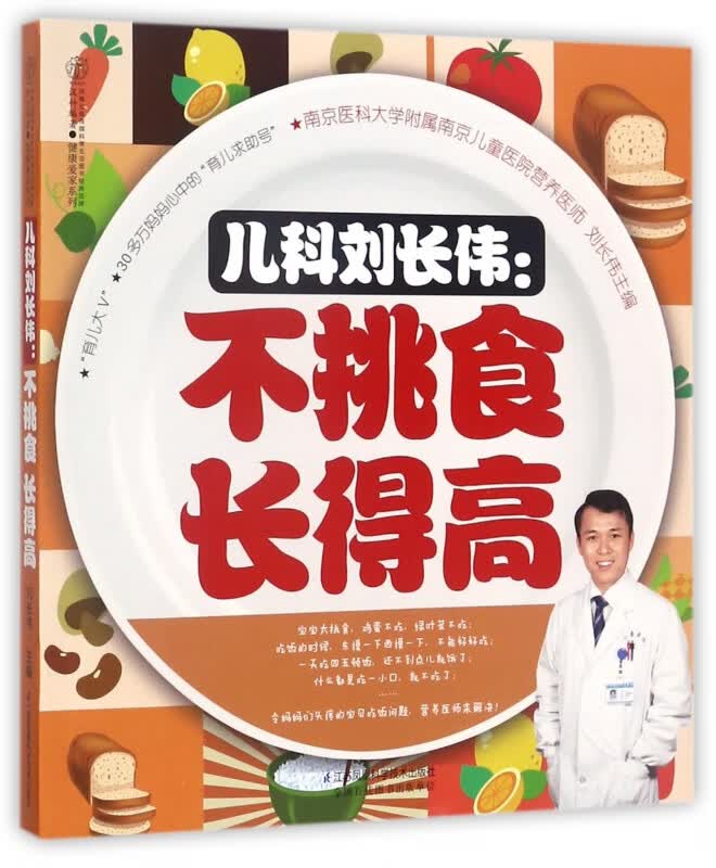 儿科刘长伟--不挑食长得高/健康爱家系列