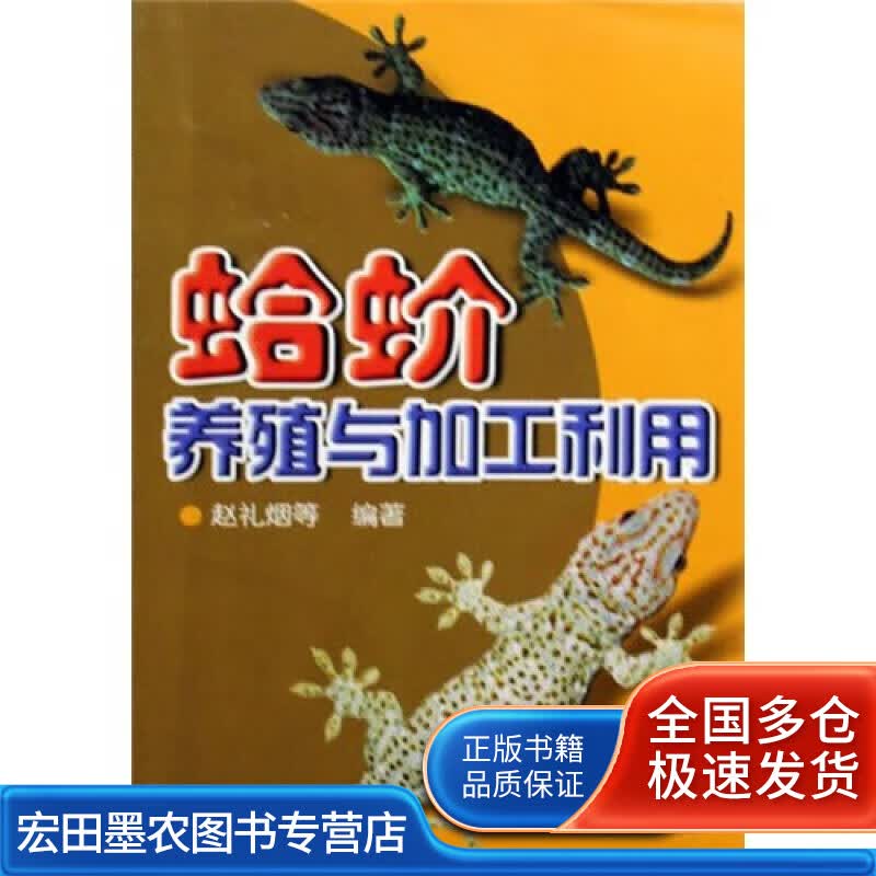 蛤蚧养殖与加工利用【好书】