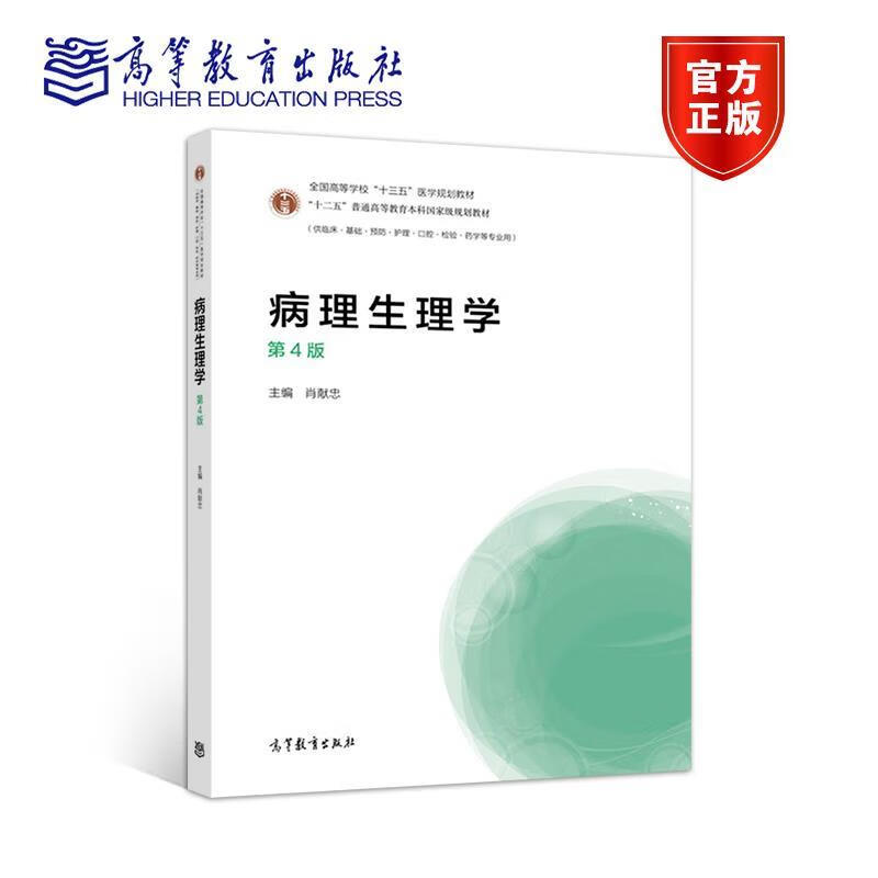 病理生理学【，放心购买】