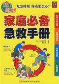 家庭急救手册 (日)山本保博 著 霍春梅 译 河南科学技 [日]山本保博 霍春【好书，下单速发】