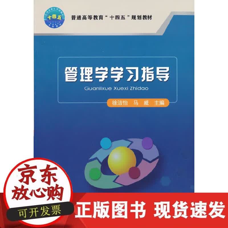 【现货】管理学学习指导