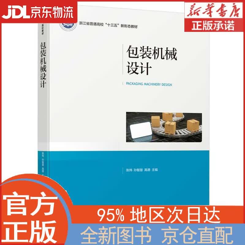 【全新畅销书籍】包装机械设计（浙江省普通高校“十三五”新形态教材） 张炜，孙智慧，高德 中国轻工业出版社