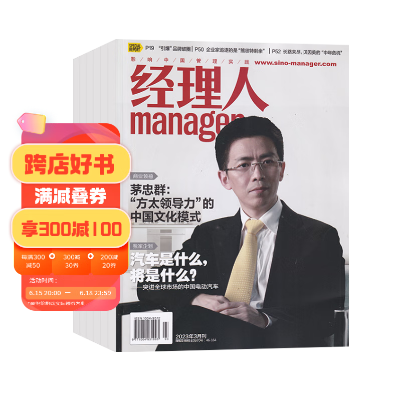 【全年订阅】经理人杂志2023年订阅全年12期默认当月起订 领导财经商业类期刊杂志 【全年订阅】默认当月起订