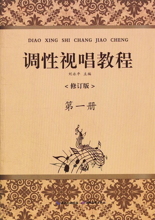 调性视唱教程 册 刘永平 编【书】