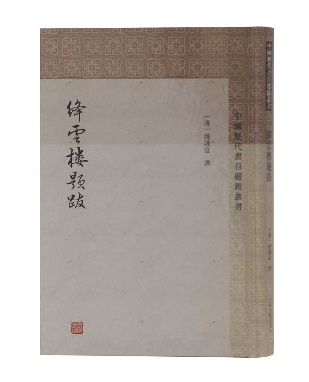 中国历代书目题跋丛书：绛云楼题跋（精装）9787532593231[清]钱谦益