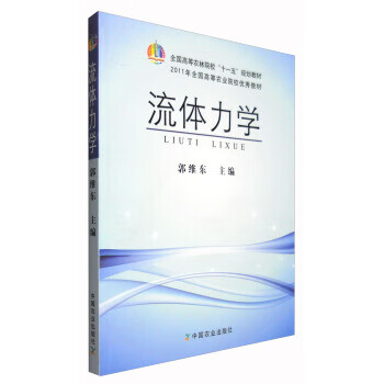 流体力学 郭维东 编