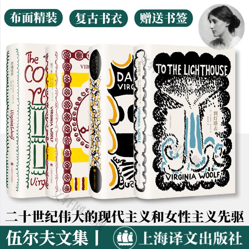 伍尔夫文集作品全集 一间自己的房间、海浪、普通读者、达洛卫夫人、到灯塔去、奥兰多 上海译文出版社 伍尔夫文集 全套4册