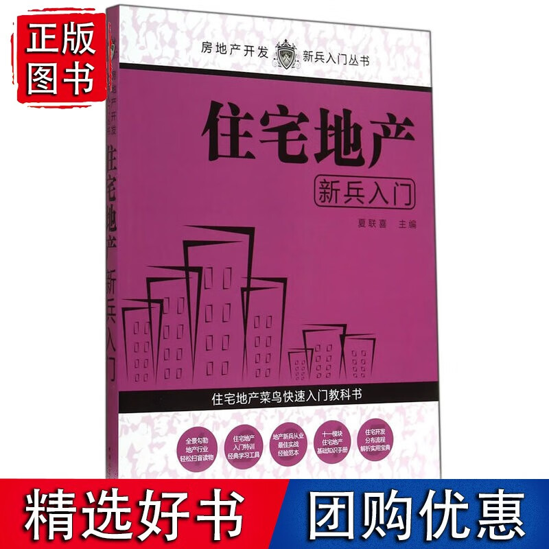 住宅地产新兵入门