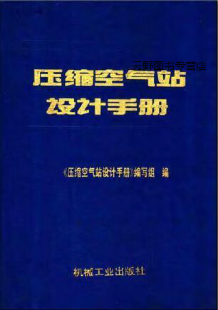 压缩空气站设计手册,徐明主编；《压缩空气站设计手册》编写组编,机械工业出版社,97871110393